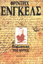 Η Διαλεκτικη Της Φυσης - Engels Friedrich - Βιβλιοπωλείο Πολιτεία