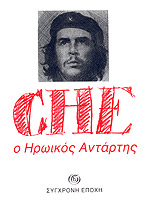 Che, Ο Ηρωικος Ανταρτης // 39 Χρονια Μιας Εντονης Και Γεματης Αρετες ...