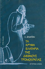 Τα Κρυφα Ελατηρια Της Διεθνους Τρομοκρατιας - Zamoiskii L ...