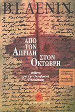 Απο Τον Απριλη Στον Οκτωβρη // Κειμενα Για Οκτωβριανη Επανασταση ...