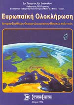 Ευρωπαικη Ολοκληρωση // Ιστορια - Συνθηκες - Θεσμοι - Διευρυνσεις ...
