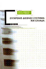 Συγχρονο Διεθνες Συστημα Και Ελλαδα - Συλλογικο - Βιβλιοπωλείο Πολιτεία