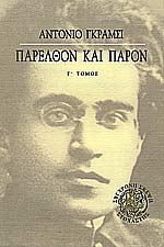 Παρελθον Και Παρον // Εργα (τριτος Τομος) - Gramsci Antonio ...
