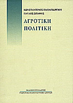 ΑΓΡΟΤΙΚΗ ΠΟΛΙΤΙΚΗ - ΠΑΠΑΓΕΩΡΓΙΟΥ Λ. ΚΩΝΣΤΑΝΤΙΝΟΣ - Βιβλιοπωλείο Πολιτεία