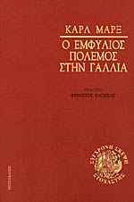 Ο ΕΜΦΥΛΙΟΣ ΠΟΛΕΜΟΣ ΣΤΗ ΓΑΛΛΙΑ - MARX KARL - Βιβλιοπωλείο Πολιτεία
