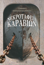 Νεκροταφεια Καραβιων - Bacigalupi Paolo - Βιβλιοπωλείο Πολιτεία
