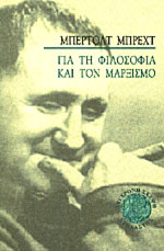 Για Τη Φιλοσοφια Και Τον Μαρξισμο - Brecht Bertolt - Βιβλιοπωλείο Πολιτεία