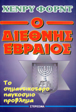 Ο ΔΙΕΘΝΗΣ ΕΒΡΑΙΟΣ // ΤΟ ΣΗΜΑΝΤΙΚΟΤΕΡΟ ΠΑΓΚΟΣΜΙΟ ΠΡΟΒΛΗΜΑ - FORD HENRY ...