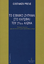 ΤΟ ΕΘΝΙΚΟ ΖΗΤΗΜΑ ΣΤΟ ΚΑΤΩΦΛΙ ΤΟΥ 21ου ΑΙΩΝΑ // ΕΙΣΑΓΩΓΙΚΟ ΣΗΜΕΙΩΜΑ ΓΥΡΩ ...