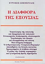Η Διαφθορα Της Εξουσιας - Σιμοπουλος Κυριακος - Βιβλιοπωλείο Πολιτεία