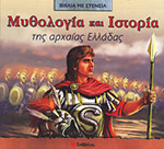 ΜΥΘΟΛΟΓΙΑ ΚΑΙ ΙΣΤΟΡΙΑ ΤΗΣ ΑΡΧΑΙΑΣ ΕΛΛΑΔΑΣ - Βιβλιοπωλείο Πολιτεία