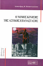 Ο Νομος Κινησης Της Αστικης Επαναστασης // Συμβολη Στην Αποκατασταση ...