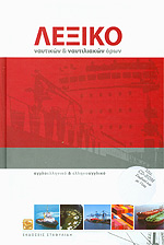 Λεξικο Ναυτικων Και Ναυτιλιακων Ορων (νεο - Cd-rom Συμβατο Και Με Vista ...