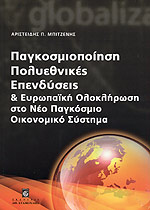 ΠΑΓΚΟΣΜΙΟΠΟΙΗΣΗ, ΠΟΛΥΕΘΝΙΚΕΣ ΕΠΕΝΔΥΣΕΙΣ ΚΑΙ ΕΥΡΩΠΑΙΚΗ ΟΛΟΚΛΗΡΩΣΗ ΣΤΟ ...