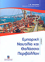 ΕΜΠΟΡΙΚΗ ΝΑΥΤΙΛΙΑ ΚΑΙ ΘΑΛΑΣΣΙΟ ΠΕΡΙΒΑΛΛΟΝ - ΒΛΑΧΟΣ Π. ΓΕΩΡΓΙΟΣ ...