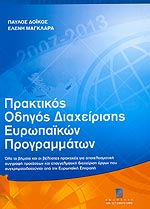 Πρακτικος Οδηγος Διαχειρισης Ευρωπαικων Προγραμματων // Ολα Τα Βηματα ...