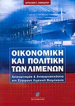 ΟΙΚΟΝΟΜΙΚΗ ΚΑΙ ΠΟΛΙΤΙΚΗ ΤΩΝ ΛΙΜΕΝΩΝ // ΑΝΤΑΓΩΝΙΣΜΟΣ ΚΑΙ ...