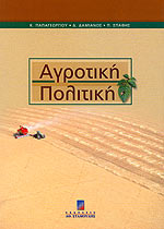 ΑΓΡΟΤΙΚΗ ΠΟΛΙΤΙΚΗ - ΣΠΑΘΗΣ Δ. ΠΑΥΛΟΣ - Βιβλιοπωλείο Πολιτεία