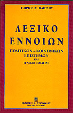 ΛΕΞΙΚΟ ΕΝΝΟΙΩΝ ΠΟΛΙΤΙΚΩΝ - ΚΟΙΝΩΝΙΚΩΝ ΕΠΙΣΤΗΜΩΝ ΚΑΙ ΓΕΝΙΚΗΣ ΠΑΙΔΕΙΑΣ ...
