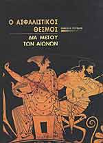 Ο ΑΣΦΑΛΙΣΤΙΚΟΣ ΘΕΣΜΟΣ ΔΙΑ ΜΕΣΟΥ ΤΩΝ ΑΙΩΝΩΝ // ΑΠΟ ΤΗΝ ΕΛΛΗΝΙΚΗ ...