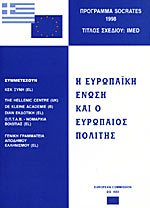 Η ΕΥΡΩΠΑΙΚΗ ΕΝΩΣΗ ΚΑΙ Ο ΕΥΡΩΠΑΙΟΣ ΠΟΛΙΤΗΣ - Βιβλιοπωλείο Πολιτεία
