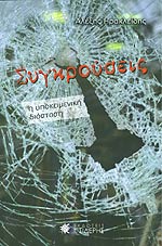 ΣΥΓΚΡΟΥΣΕΙΣ // Η ΥΠΟΚΕΙΜΕΝΙΚΗ ΔΙΑΣΤΑΣΗ - ΗΡΑΚΛΕΙΔΗΣ ΑΛΕΞΗΣ ...