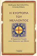 Η ΚΥΟΦΟΡΙΑ ΤΟΥ ΜΕΛΛΟΝΤΟΣ // Η ΕΥΡΩΠΑΙΚΗ ΕΝΩΣΗ ΣΤΗΝ ΚΟΙΝΩΝΙΑ ΤΩΝ ΕΘΝΩΝ ...
