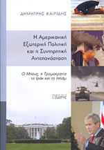 Η Αμερικανικη Εξωτερικη Πολιτικη Και Η Συντηρητικη Αντεπανασταση ...