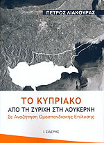 Το Κυπριακο - Απο Τη Ζυριχη Στη Λουκερνη // Σε Αναζητηση Ομοσπονδιακης ...