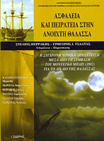 Ασφαλεια Και Πειρατεια Στην Ανοιχτη Θαλασσα // Η Συγχρονη Νομικη ...