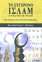 Το Συγχρονο Ισλαμ // Η Συναντηση Με Τη Δυση - Μια Ιστορικη Και Πολιτικη ...