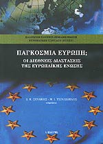 ΠΑΓΚΟΣΜΙΑ ΕΥΡΩΠΗ; // ΟΙ ΔΙΕΘΝΕΙΣ ΔΙΑΣΤΑΣΕΙΣ ΤΗΣ ΕΥΡΩΠΑΙΚΗΣ ΕΝΩΣΗΣ ...