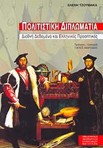 Πολιτιστικη Διπλωματια // Διεθνη Δεδομενα Και Ελληνικες Προοπτικες ...