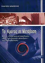Το Κρατος Σε Μεταβαση // Απο Τη "διοικητικη Μεταρρυθμιση" Και Το ...