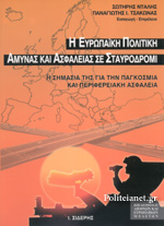 Η Ευρωπαικη Πολιτικη Αμυνας Και Ασφαλειας Σε Σταυροδρομι // Η Σημασια ...