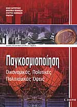 ΠΑΓΚΟΣΜΙΟΠΟΙΗΣΗ // ΟΙΚΟΝΟΜΙΚΕΣ, ΠΟΛΙΤΙΚΕΣ, ΠΟΛΙΤΙΣΜΙΚΕΣ ΟΨΕΙΣ ...