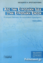 Απο Την Ευρωπαϊκη Ιδεα Στην Ευρωπαϊκη Ενωση // Η Ιστορικη Διασταση Του ...