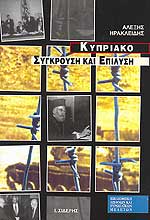 ΤΟ ΚΥΠΡΙΑΚΟ // ΣΥΓΚΡΟΥΣΗ ΚΑΙ ΕΠΙΛΥΣΗ - ΗΡΑΚΛΕΙΔΗΣ ΑΛΕΞΗΣ - Βιβλιοπωλείο ...