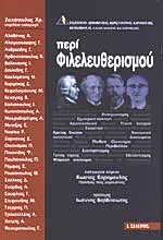 ΠΕΡΙ ΦΙΛΕΛΕΥΘΕΡΙΣΜΟΥ - ΣΥΛΛΟΓΙΚΟ - Βιβλιοπωλείο Πολιτεία