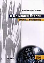 Η ΚΟΙΝΩΝΙΚΗ ΕΥΡΩΠΗ // ΕΛΛΕΙΜΜΑΤΑ ΚΑΙ ΠΡΟΟΠΤΙΚΕΣ - ΝΙΚΟΛΑΚΟΠΟΥΛΟΥ ...