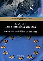 Εισαγωγη Στις Ευρωπαικες Σπουδες (δευτερος Τομος) // Οικονομικη ...