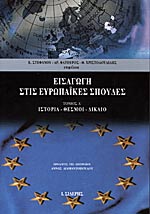 ΕΙΣΑΓΩΓΗ ΣΤΙΣ ΕΥΡΩΠΑΙΚΕΣ ΣΠΟΥΔΕΣ (ΠΡΩΤΟΣ ΤΟΜΟΣ) // ΙΣΤΟΡΙΑ-ΘΕΣΜΟΙ ...