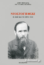 Ντοστογιεφσκι // Η Ζωη Και Το Εργο Του - Troyat Henri - Βιβλιοπωλείο ...