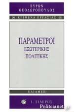 ΠΑΡΑΜΕΤΡΟΙ ΕΞΩΤΕΡΙΚΗΣ ΠΟΛΙΤΙΚΗΣ - ΘΕΟΔΩΡΟΠΟΥΛΟΣ ΒΥΡΩΝ - Βιβλιοπωλείο ...