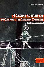 Η ΔΙΕΘΝΗΣ ΚΟΙΝΩΝΙΑ ΚΑΙ ΟΙ ΘΕΩΡΙΕΣ ΤΩΝ ΔΙΕΘΝΩΝ ΣΧΕΣΕΩΝ // ΜΙΑ ΚΡΙΤΙΚΗ ...