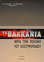 Τα Βαλκανια Μετα Τον Πολεμο Του Κοσσυφοπεδιου - Συλλογικο ...