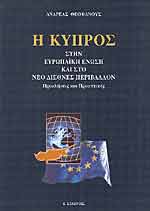 Η Κυπρος Στην Ευρωπαικη Ενωση Και Στο Νεο Διεθνες Περιβαλλον ...