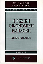 Η Ρωσικη Οικονομικη Εμπλοκη // Συγκρουση Αξιων - Βλαχουτσικος ...