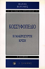 ΚΟΣΣΥΦΟΠΕΔΙΟ // Η ΜΑΚΡΟΣΥΡΤΗ ΚΡΙΣΗ - ΒΕΡΕΜΗΣ ΘΑΝΟΣ - Βιβλιοπωλείο Πολιτεία