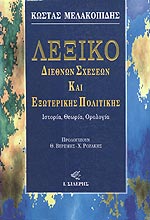 Λεξικο Διεθνων Σχεσεων Και Εξωτερικης Πολιτικης // Ιστορια, Θεωρια ...